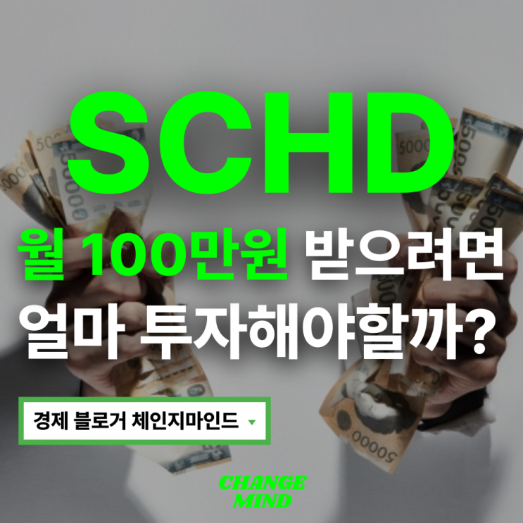 SCHD 배당으로 월 100만원 받으려면 투자해야하는 금액 : 네이버 블로그