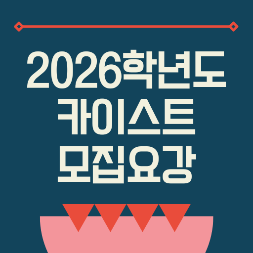 2026학년도 카이스트(KAIST) 모집요강 : 네이버 블로그