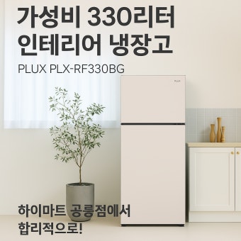 플럭스 330L 인테리어 냉장고(PLX-RF330BG) : 네이버 블로그