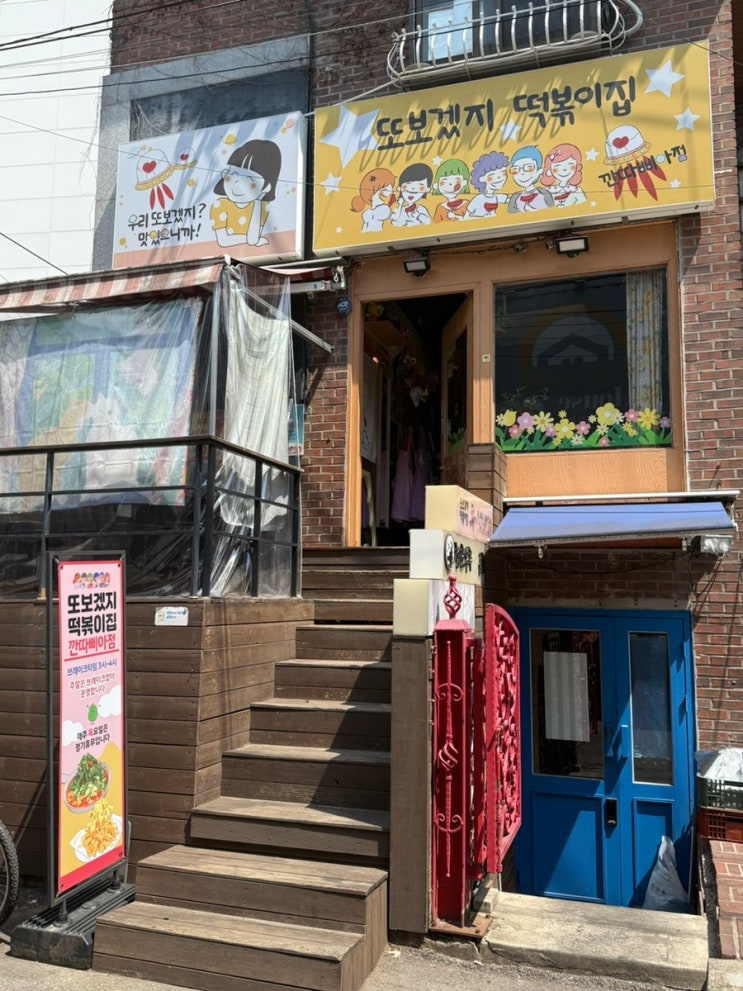홍대떡볶이, 홍대데이트맛집, 또보겠지떡볶이집 깐따삐아점 : 네이버 블로그