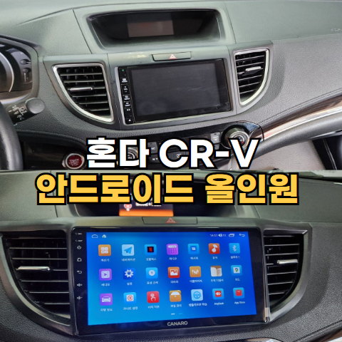 청주 안드로이드올인원 이건 꼭! 바꾸셔야 합니다 : 혼다 CR-V 9인치 : 네이버 블로그