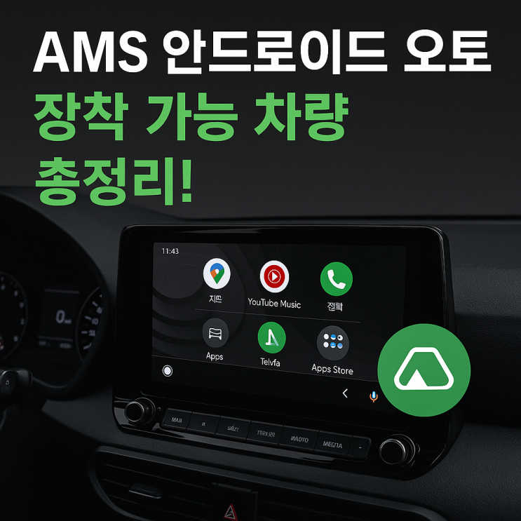 AMS 안드로이드 오토 장착 가능 차량 및 기능 안내 : 네이버 블로그