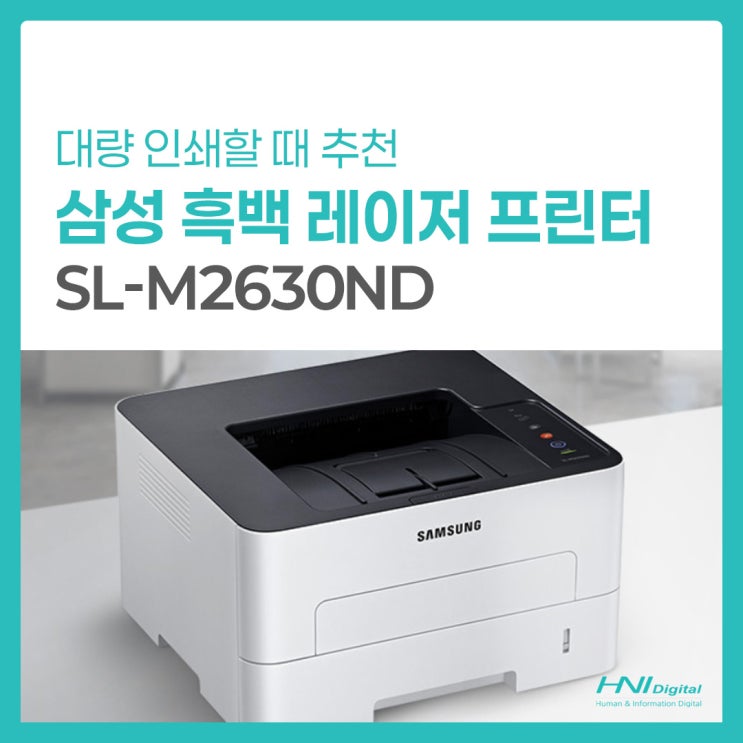 대량 인쇄용 프린터 추천! 삼성 흑백 레이저 프린터 SL-M2630ND 기업용 프린터로 추천하는 이유 : 네이버 블로그