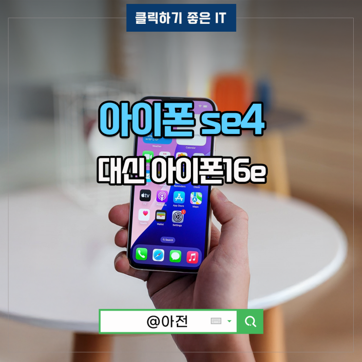아이폰 se4 크기 출시일 16e 스펙 : 네이버 블로그