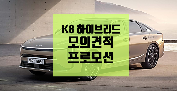 2026 K8 하이브리드 1.6 HEV 노블레스 라이트 모의견적 제원 가격 총정리! (베스트 셀렉션, 노블레스, 시그니처, 시그니처 블랙 오너평가 정보) : 네이버 블로그