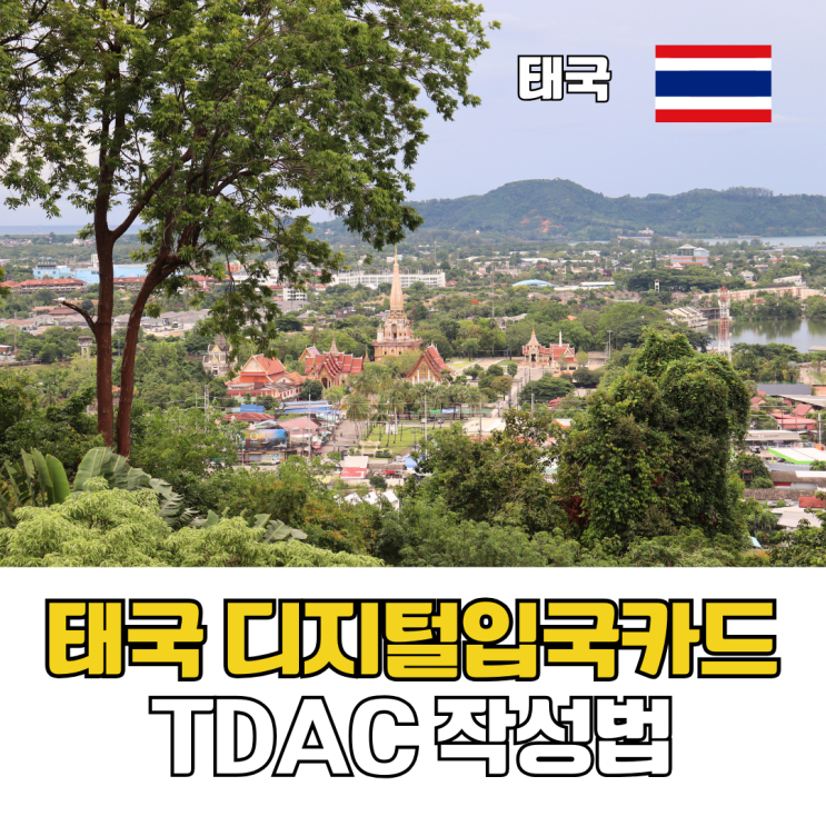 태국 전자 입국 신고서 디지털 입국카드 TDAC 작성법 : 네이버 블로그
