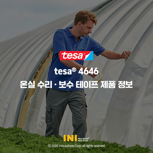 유지보수 및 수리를 위한 접착 테이프 솔루션, tesa® 4646 Greenhouse Repairing Tape 온실 수리 ...