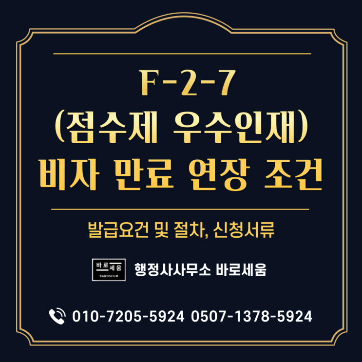 F-2-7(점수제 우수인재) 비자 만료 연장 조건 : 네이버 블로그