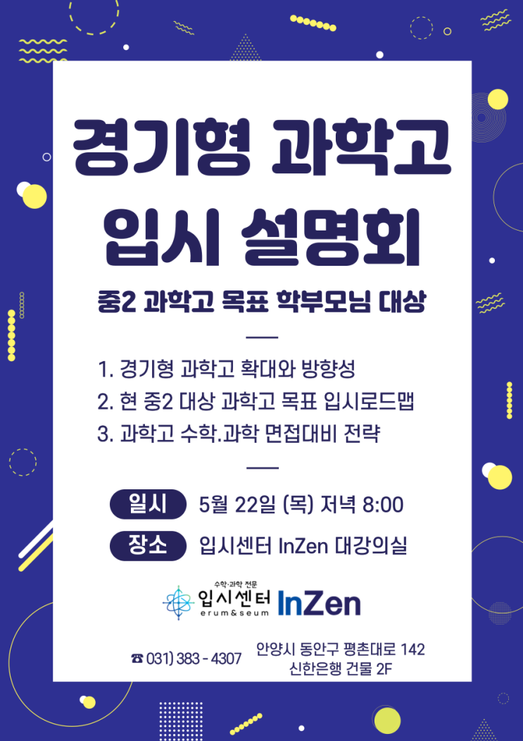[입시센터 InZen] 경기형 과학고 입시설명회 : 네이버 블로그