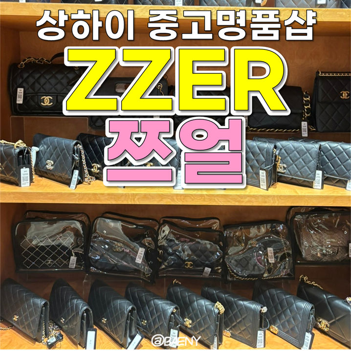 상해 ZZER쯔얼 홍차오점 중고 명품샵 방문 후기 : 네이버 블로그