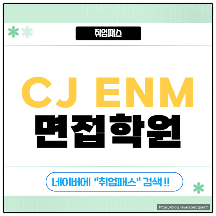 CJ ENM 면접학원 PT 직무 임원 합격 준비 방법 : 네이버 블로그