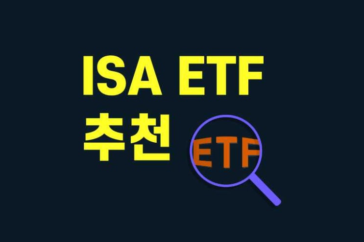 초보도 가능! ISA 계좌에 꼭 담아야 할 ETF 베스트 5 : 네이버 블로그