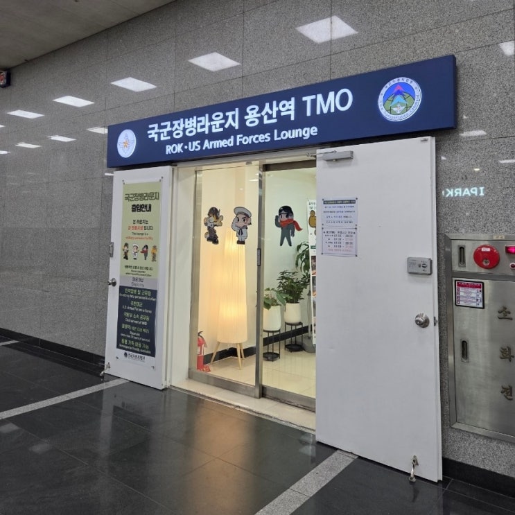 용산역 TMO 위치 간단소개 KTX 군인 국군장병라운지 이용 방법 설명 : 네이버 블로그