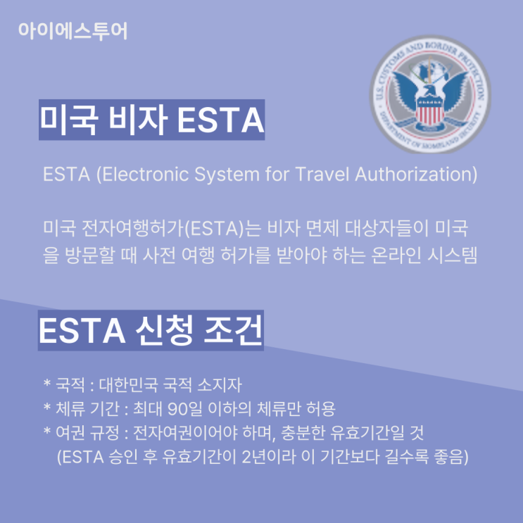 미국 ESTA(Electronic System for Travel Authorization) 신청 [대구 허니문 전문여행사 ...