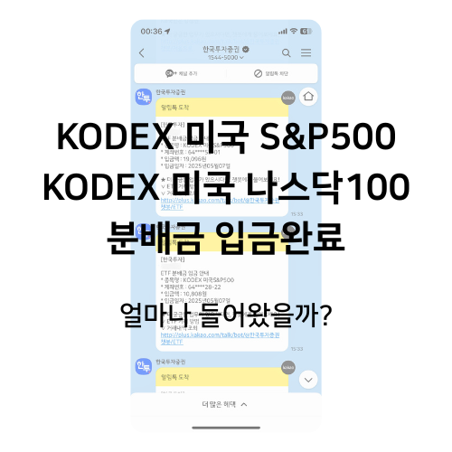 KODEX 미국S&P500, 나스닥100 분배금 입금되었습니다! : 네이버 블로그
