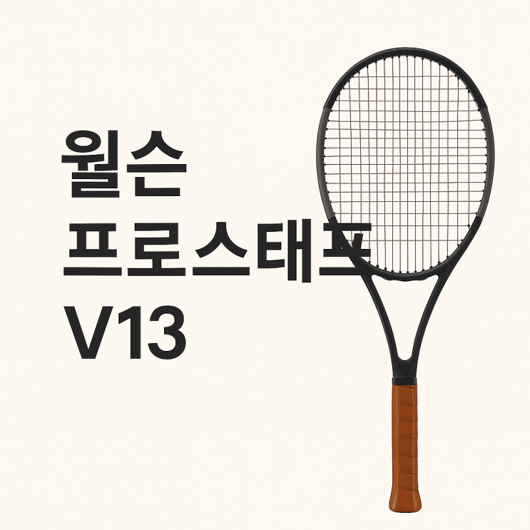 윌슨 프로스태프 V13 315g 리뷰│이전 세대지만 여전히 강력한 존재감 : 네이버 블로그