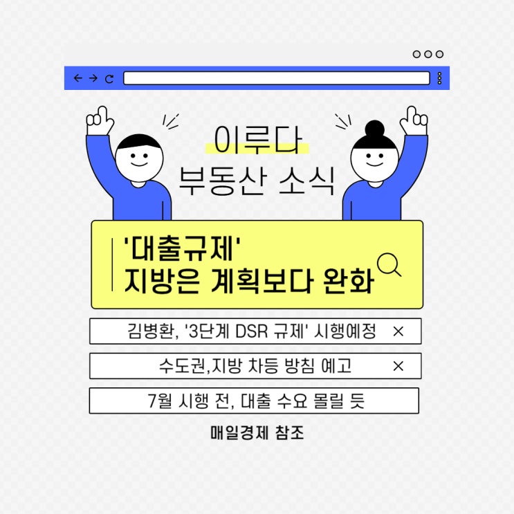 [ 이루다 김소장의 부동산 뉴스:'대출규제' 지방은 계획보다 완화, 김병환 '3단계 DSR 규제' 수도권,지방 차등 방침 ...