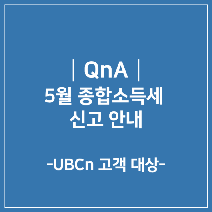 [QnA]5월 종합소득세 신고 안내 (VMMS 활용안내) : 네이버 블로그