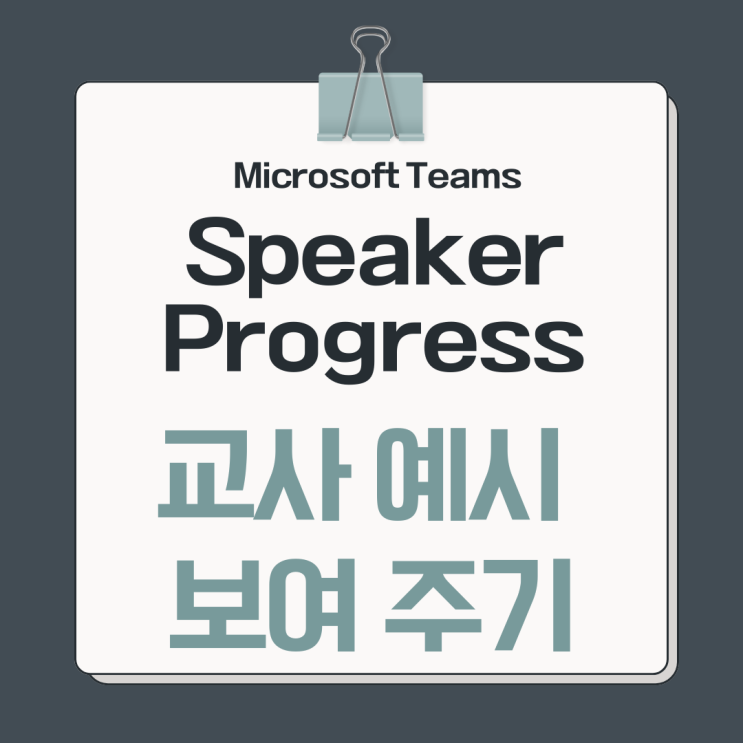 SPEAKER PROGRESS 교사 예시 영상 찍기 : 네이버 블로그