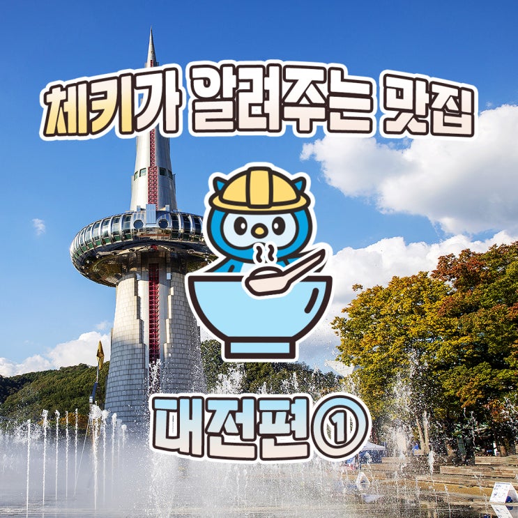 체키가 알려주는 KESCO 대전 맛집 ① : 네이버 블로그