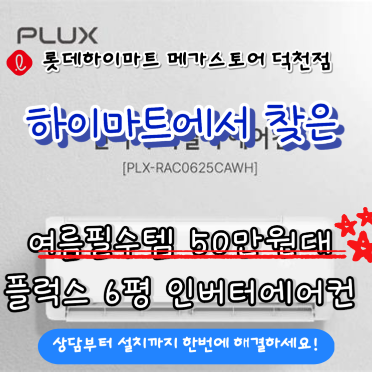 부산 하이마트 플럭스 에어컨 추천! PLX-RAC0625CAWH 가성비 최고 : 네이버 블로그