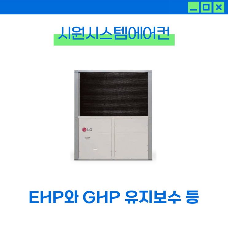 EHP와 GHP의 유지보수 : 네이버 블로그