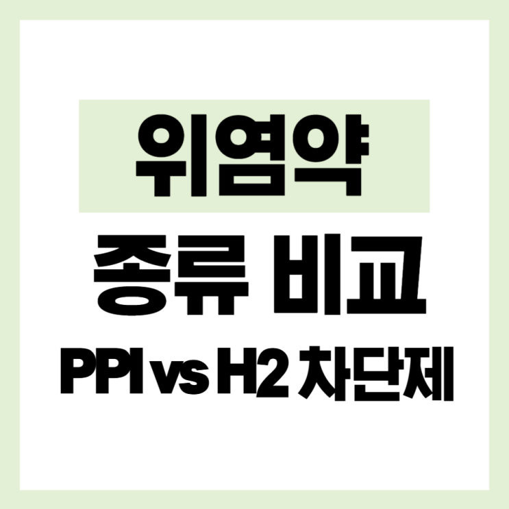 위염약 종류 비교! PPI vs H2 차단제, 뭐가 다를까?(오엠프라졸, 라베프라졸, 파모티딘 복용법까지 정리) : 네이버 블로그