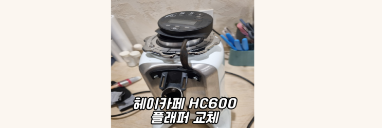 [커피공학]헤이카페 HC600 플래퍼 교체 - 헤이카페 그라인더 수리(AS) : 네이버 블로그
