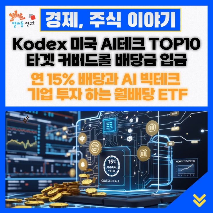 Kodex 미국AI테크TOP10타겟 커버드콜 배당금 입금, 연 15% 배당과 AI 빅테크 기업 투자 하는 월배당 ETF : 네이버 블로그