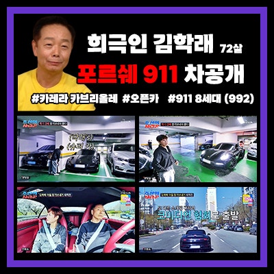[조선의 사랑꾼] 희극인 김학래, 포르쉐 911 카레라 카브리올레 차공개 (911 8세대, 코드네임 992) : 네이버 블로그