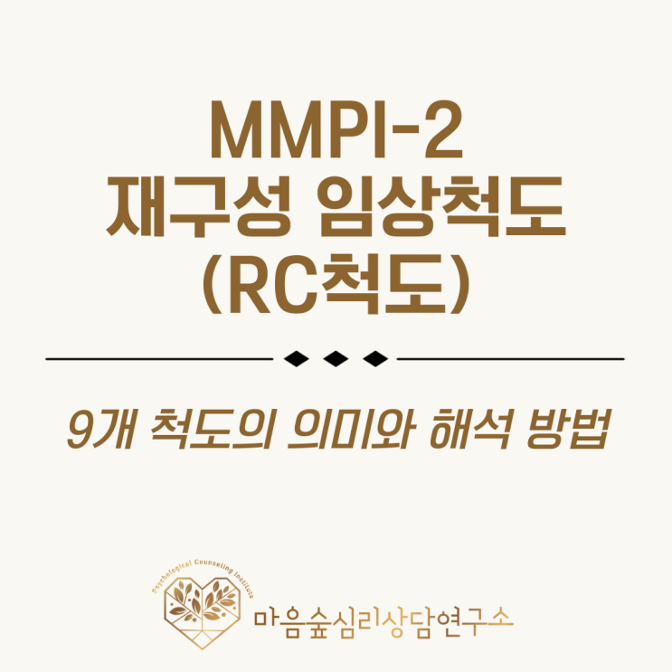 MMPI-2 재구성 임상척도(RC척도) 완전 정리: 9개 척도의 의미와 점수 해석 방법 : 네이버 블로그