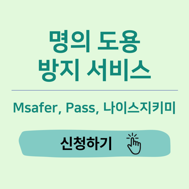 명의 도용 방지 서비스 신청해야 할까? 보안 필수 서비스!(Msafer, Pass, 나이스지킴이, 올크레딧) : 네이버 블로그