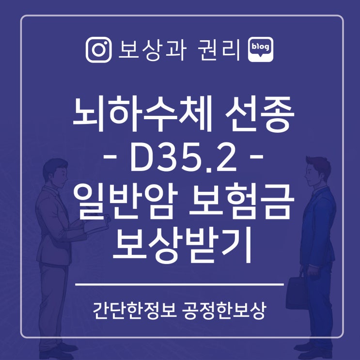 뇌하수체 선종(D35.2) 일반암 보험금 보상받기 : 네이버 블로그
