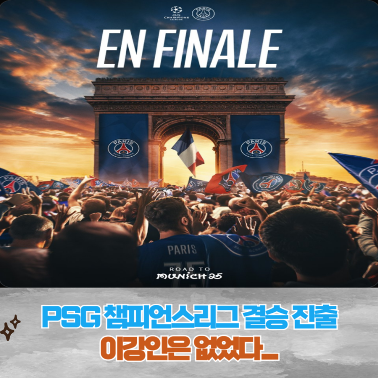 PSG, 아스널 꺾고 5년 만에 챔피언스리그 결승 진출, 경기 평점 : 네이버 블로그