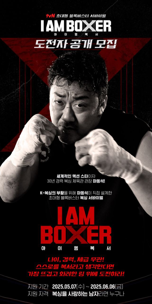 🥊 당신 안의 파이터를 깨워라!tvN 초대형 서바이벌 《I AM BOXER》 도전자 공개 모집 💥 : 네이버 블로그