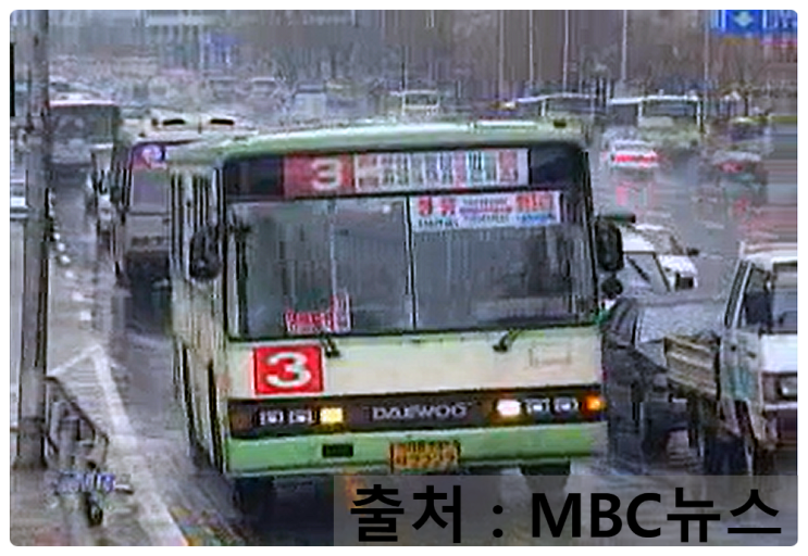 (MBC뉴스)『[서울특별시] 대진여객 3번 시내버스 (대우 BS105L)』 : 네이버 블로그