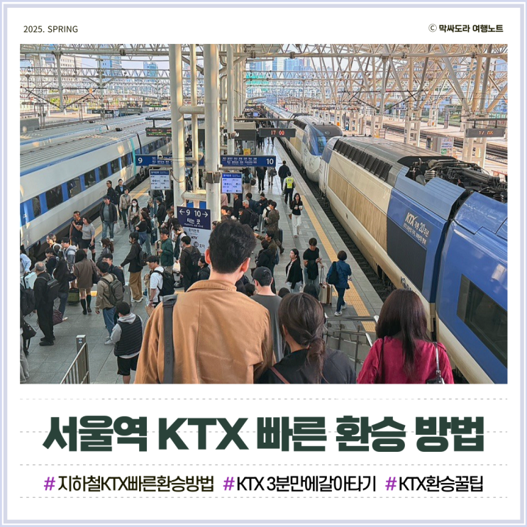 1호선 서울역 KTX 3분만에 빨리 환승하러 가는 방법 : 네이버 블로그