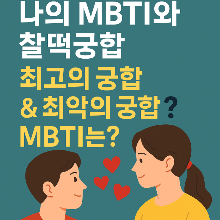 “MBTI궁합 끝판왕 최고의 찰떡조합 vs 파국조합 공개 : 네이버 블로그