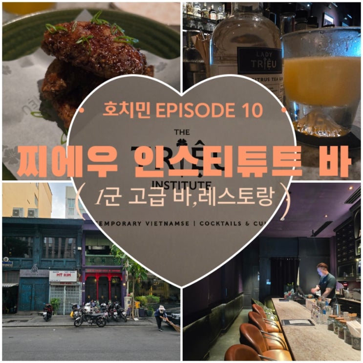 호치민 술집과 고급식당 의 절묘한 조화 - 더 찌에우 인스티튜트 바 The Trieu institute BAR 후기 (feat ...