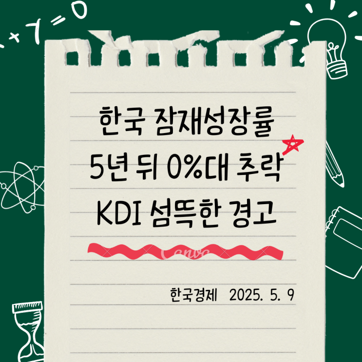 "韓 잠재성장률, 5년 뒤 0%대 추락"...KDI 섬뜩한 경고 : 네이버 블로그