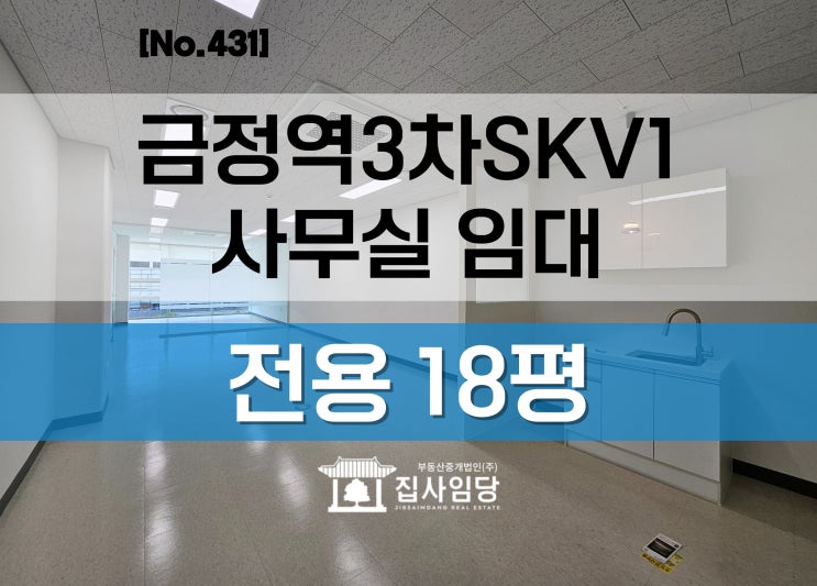 금정역 사무실 안양지식산업센터 금정역3차SKV1 전용18 임대 룸1풀인테리어 즉시입주 : 네이버 블로그