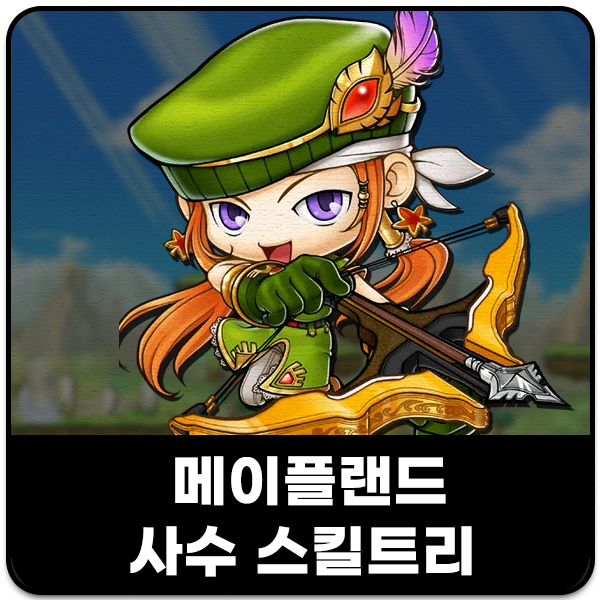 메이플랜드 사수 스킬트리 메랜 공략 메이플스토리 월드 네이버 블로그