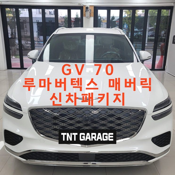 GV70 루마버텍스 매버릭(MK) 신차패키지 (전주 티앤티게라지) : 네이버 블로그