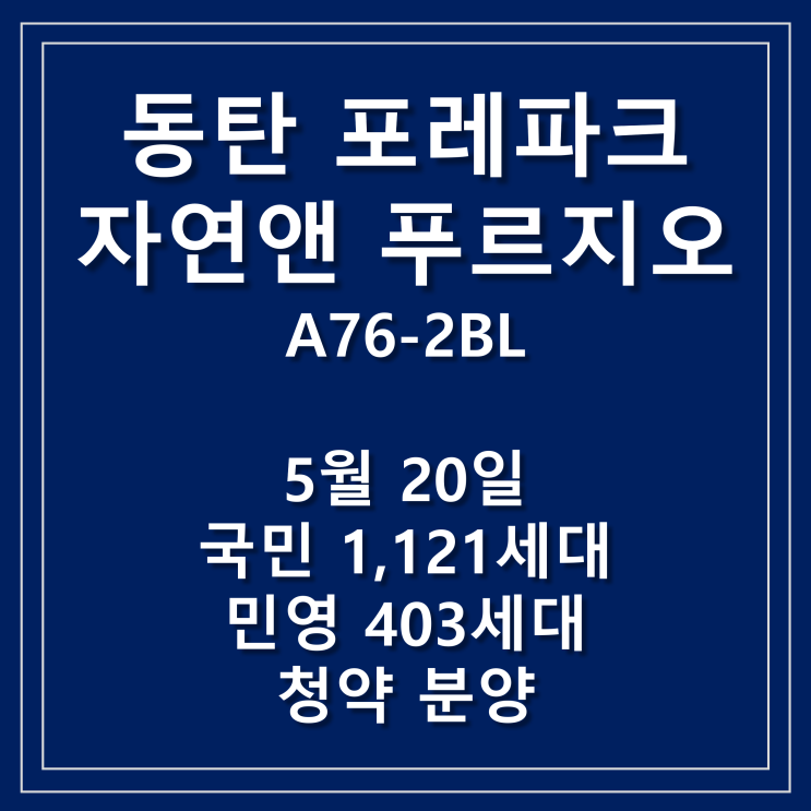 동탄 포레파크 자연앤 푸르지오(A76-2BL) 5월 20일 청약 분양가 추첨제 정보 : 네이버 블로그