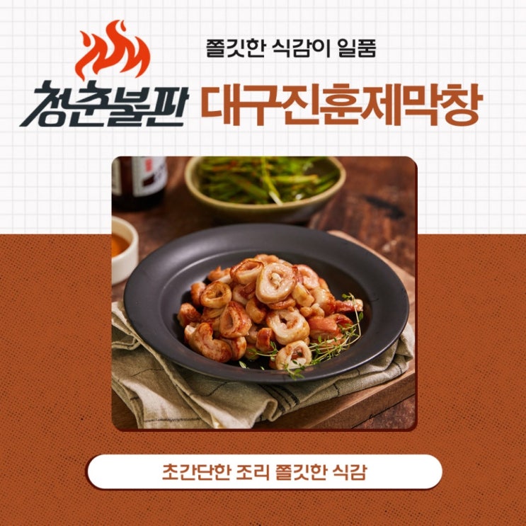초간단한 조리, 쫄깃한 식감의 청춘불판 대구진 훈제막창 : 네이버 블로그