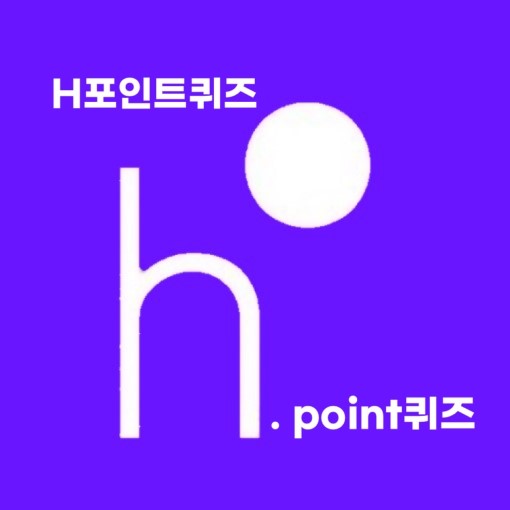 hpoint 퀴즈 h포인트 퀴즈 5월 9일 정답 : 네이버 블로그