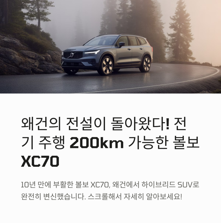 2025 볼보 XC70 부활, 전기 주행 200km 가능한 SUV로 돌아오다 : 네이버 블로그