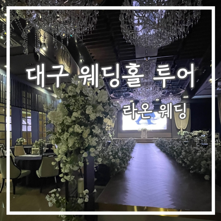 [W1-5] 대구 웨딩홀 투어 5 : 라온웨딩 : 네이버 블로그