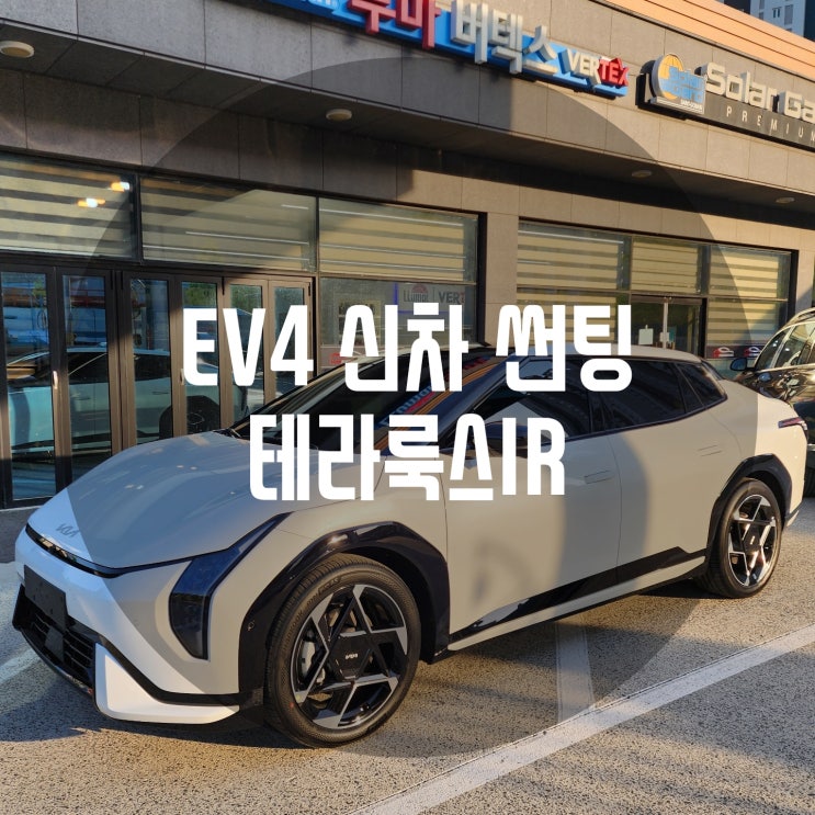 마산 썬팅 EV4 신차출고 테라룩스 시공 : 네이버 블로그