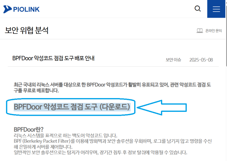 25년 SKT해킹 악성코드 BPFDoor 탐지 도구 무료 배포 : 네이버 블로그